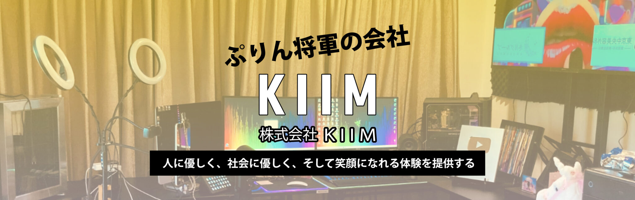 会社案内 | 株式会社KIIM